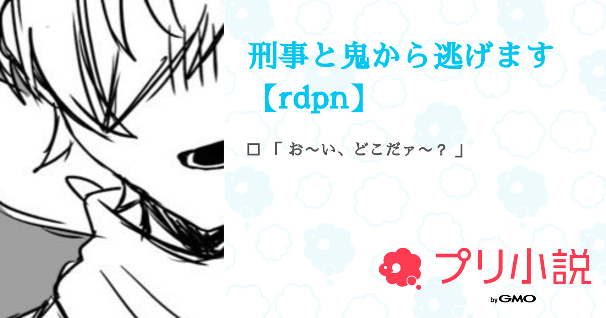 刑事と鬼から逃げます 【rdpn】 - 全1話 【連載中】（ まいくさんの夢小説） | 無料スマホ夢小説ならプリ小説 byGMO